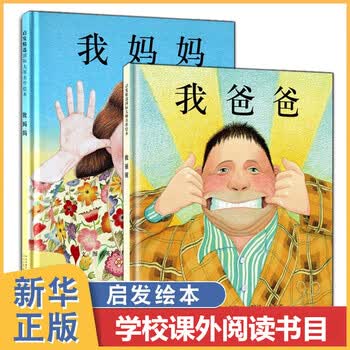 我爸爸+我妈妈绘本全套2册 精装绘本0-3-6岁亲子早教启蒙情商成长书宝宝睡前故事书明天出版社