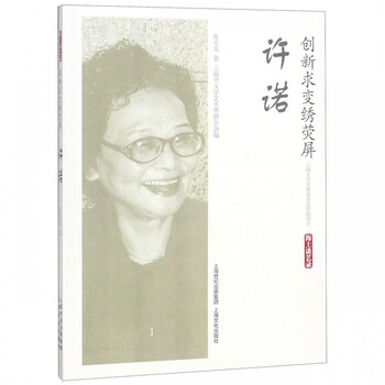 创新求变绣荧屏(许诺)/海上谈艺录