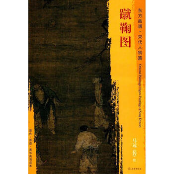 蹴鞠图 (宋)马远 绘 文物出版社【正版图书】