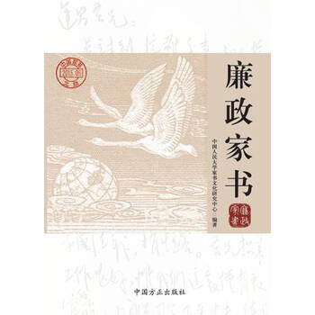 廉政家书 中国人民大学家书文化研究中心