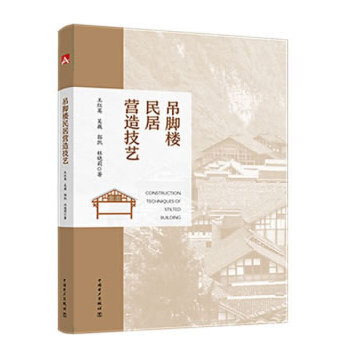 吊脚楼民居营造技艺