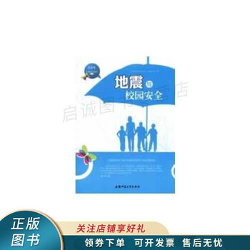 青少年安全健康自我保护:地震与校园安全 谢芾