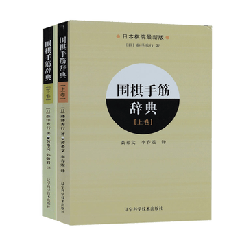 围棋手筋辞典上下卷2本 围棋入门书籍 辽宁科学技术出版社