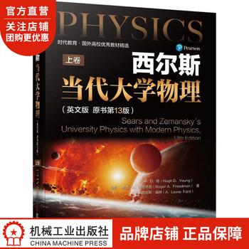 西尔斯当代大学物理(英文版    原书第13版) [美] 休   D．杨8078915