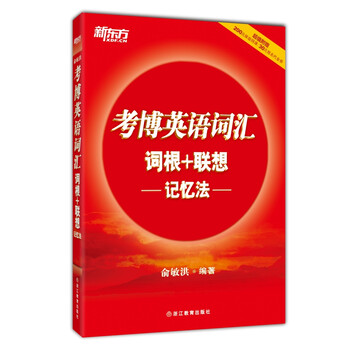 考博英语词汇词根+联想记忆法 俞敏洪著 浙江教育出版社【正版图书】