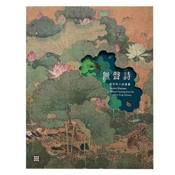 无声诗：南宋的小品绘画 港台原版图书籍台版正版繁体中文 艺术收藏\/鉴赏 许文美
