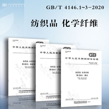 纺织品 化学纤维GB/T 4146.1~3-2020 属名 产品术语 检验术语