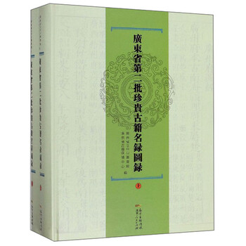 广东省第二批珍贵古籍名录图录9787218133263广东人民