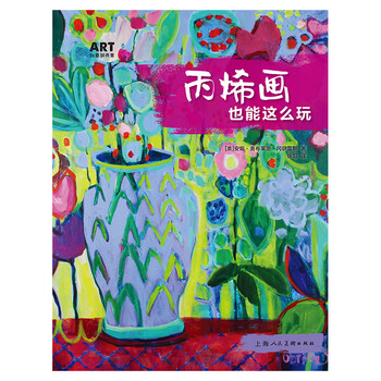 丙烯画也能这么玩9787558614538