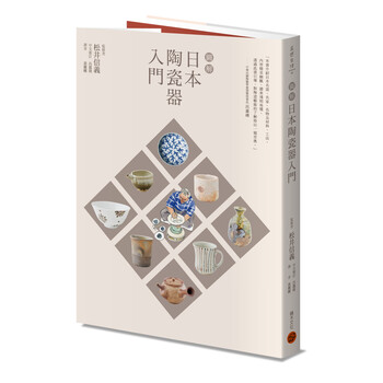 松井信义 图解日本陶瓷器入门 积木 台版原版