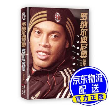 罗纳尔迪尼奥：微笑的绿茵精灵
