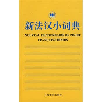 新法汉小词典