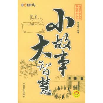 小故事大智慧 李志敏著 中国商业出版社