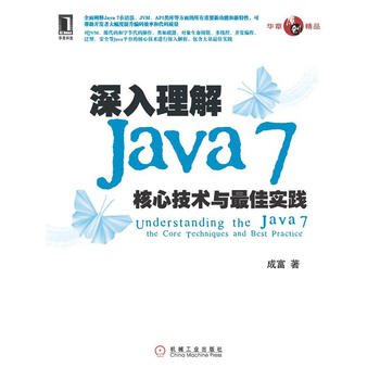 深入理解Java7 成富 著【正版书】
