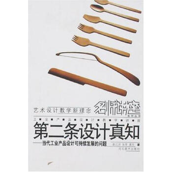 第二条设计真知