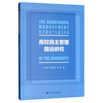 高校民主管理路径研究