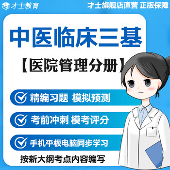 2022中医临床三基训练考试题库医院管理分册模拟题电子版宝典才士题库T2 大纲考点资料 其它科目均有(详情联系客服备注)
