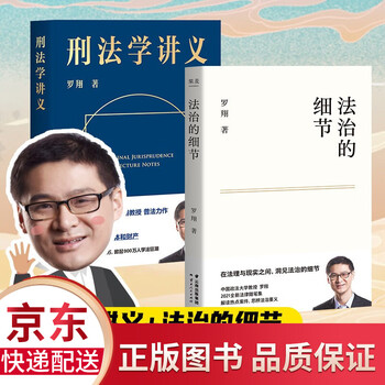 【正版速发】法治的细节罗翔（限量签章版。罗翔新作，法律随笔，评热点、论法理、聊读书、谈爱情，人间清醒 法治的细节+刑法学讲义