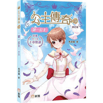 预售 馬翠蘿 公主傳奇10：*一公主（修訂版） 新雅 香港原版