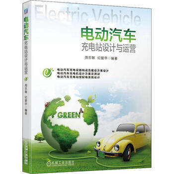 电动汽车充电站设计与运营
