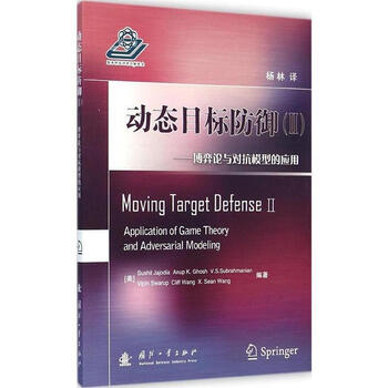 动态目标防御2-博弈论与对抗模型的应用 (美)贾乔迪亚,杨林 国防工业出版社