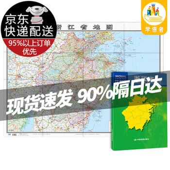 2021年-北京市地图（盒装折叠）-中国分省系列地图 尺寸：1.068米*0.749米 2021新版-浙江