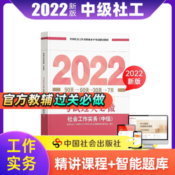 【新版2022】社工初级2022年官方考试教材辅导社会工作实务综合能力法规与政策 社工中级社会工作者初级2022教材高级社会工作师 【过关必做】中级社会工作实务 2022年新版社会工作师