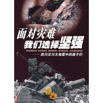 面对灾难，我们选择坚强【正版图书】