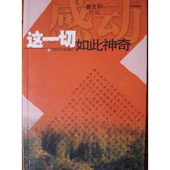 这一切如此神奇 曹文轩选