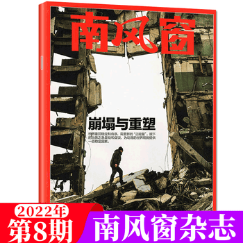 南风窗杂志 2022年第8期 崩塌与重塑