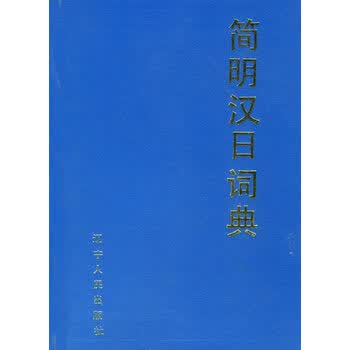简明汉日词典【正版图书】