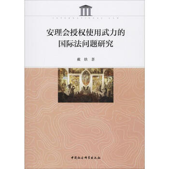 安理会授权使用武力的国际法问题研究