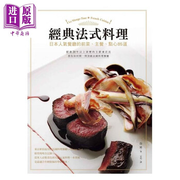 经典法式料理：日本人气餐厅的前菜/主餐/点心85道 港台原版 谷升 台湾东贩 美食菜谱
