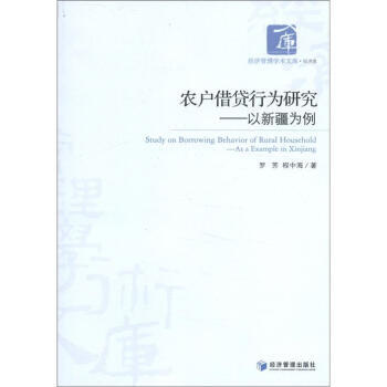 农户行为研究—以为例 罗芳,程中海 经济管理出版社