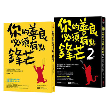 【中图台版】锋芒却柔软的处世智慧 二合一善良套组两册 你的善良必须有点锋芒1+2 港台原版 慕颜歌