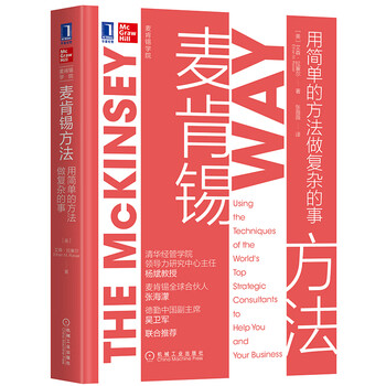 麦肯锡方法 用简单的方法做复杂的事