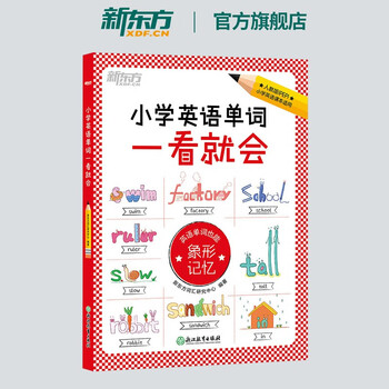 【新东方旗舰】小学英语单词一看就会 三年级起点人教版英语教材 3-6年级小升初单词 英音默写听写练习