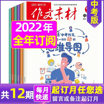 1-6月现货【全年订阅多选】作文素材中考版杂志2022年1-12月共12期订阅课堂内外初中生中考作文素材 A组2022年1-12月