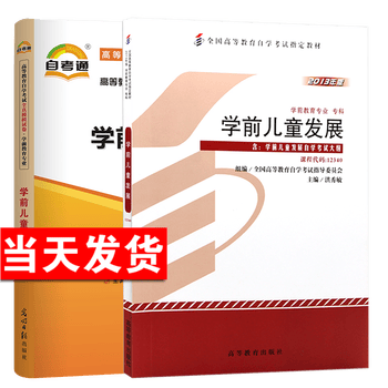 自考套装 学前教育专业 12340 学前儿童发展 教材+自考通试卷