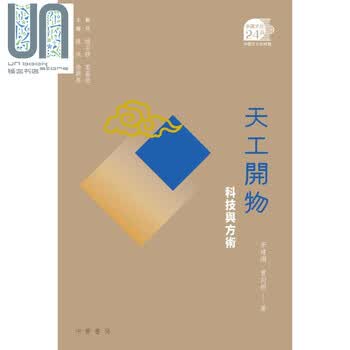 天工开物 科技与方术 港版 李建珊 贾向桐 自然 科学 历史 科技 中国文化二十四品 香港中华书局