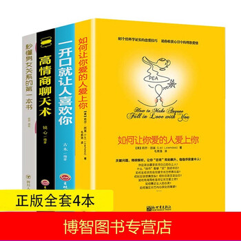 正版全4册 如何让你爱的人爱上你一开口就让人喜欢高情商聊天术谈恋爱书籍脱单秘籍恋爱心理学男生撩妹追女