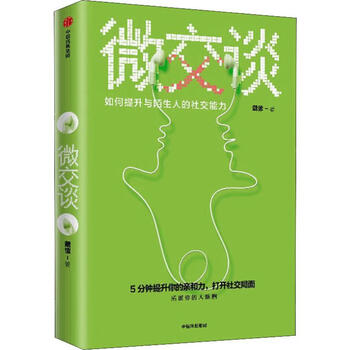 微交谈 如何提升和陌生人的社交力