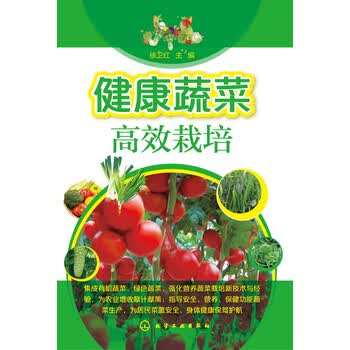 健康蔬菜高效栽培 徐卫红 主编