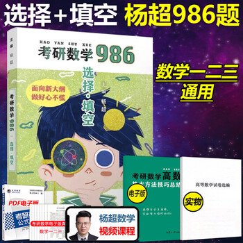 杨超2023考研数学986 选择题+填空题 数学一数学二数学三用 杨超高数线代概率习题库 可搭张宇