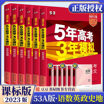 【2023全国版】五年高考三年模拟53A版5年高考3年模拟高三复习资料曲一线必刷题 语数英政史地【6本】