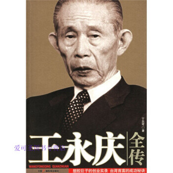 王永庆全传 丁志可