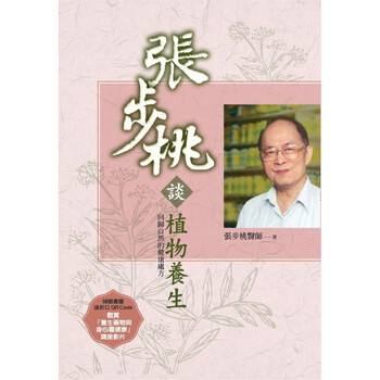 现货台版 张步桃谈植物养生回归自然的健康处方2版中医养生法常识概论健康保健医疗