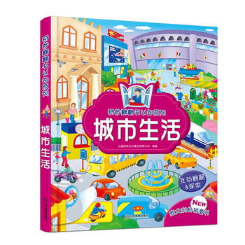 奇妙翻翻书认知 城市生活 超过20个精心设计的科普翻页 翻一翻，世界真奇妙 3-6岁芝麻熊童书馆