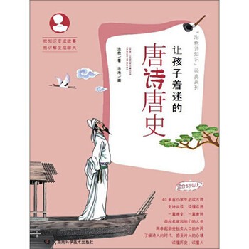 让孩子着迷的唐诗唐史（适合6岁以上）/“泡爸讲知识”经典系列