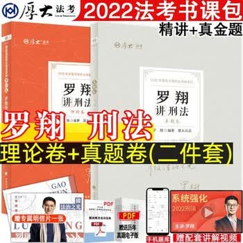 全套现货！厚大法考2022罗翔讲刑法 理论卷+真题卷2022法律职业考试教材讲义精讲卷真金题司法另售钟秀勇民法戴鹏杨帆三国左宁